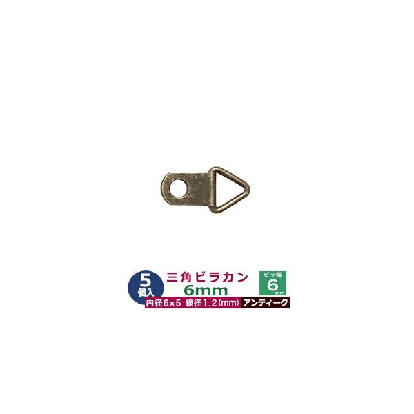 再入荷 数量限定【三角ビラカン 6mm】薄い板に穴が開いた「ビラ」がついた三角カン。額縁の裏の吊るし金具など。三角ビラカン　6mm【アンティーク】ブロンズ　全長16mm　三角カン内径6x5mm　内径幅6mm　線径1.2mm　鉄　アンティーク...