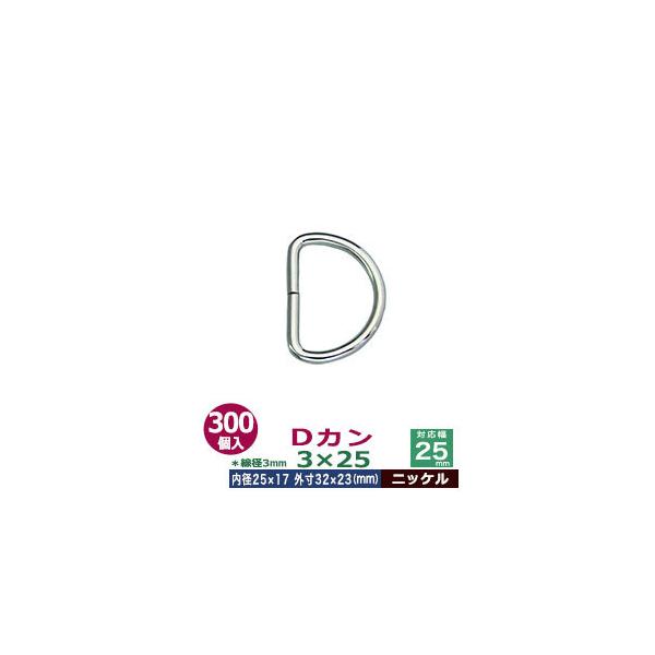 品　　名：Dカン3×25【ニッケル】サイズ：線径3mm　内径25mmx17mm　外寸32mmx23mm材　　質：鉄製メッキ：ニッケル詳　　細：300個１袋入加　　工：溶接なし◆Dカン・犬カン・月カン（山高Dカン）Dカンは、英数字の「D」の形...