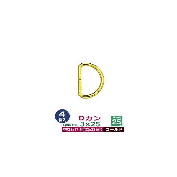 品　　名：Dカン3×25【ゴールド】サイズ：線径3mm　内径25mmx17mm　外寸32mmx23mm材　　質：鉄製メッキ：本金メッキ詳　　細：4個１袋入加　　工：溶接なし◆Dカン・犬カン・月カン（山高Dカン）Dカンは、英数字の「D」の形を...