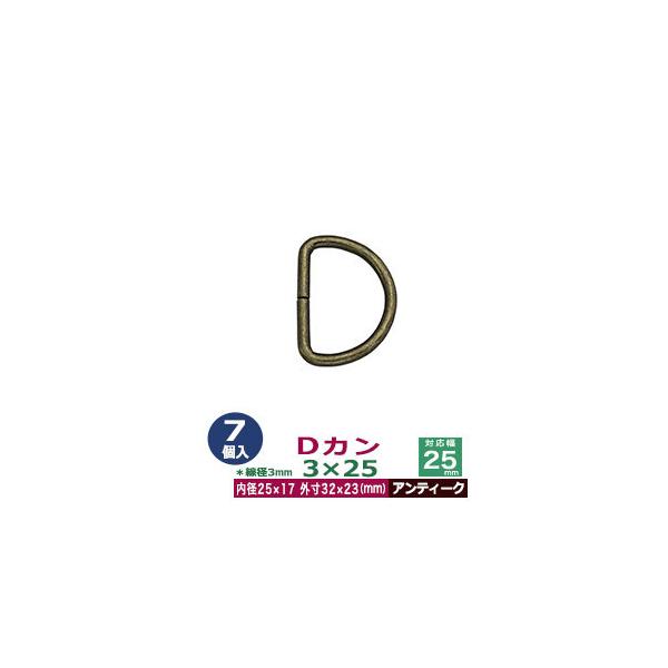 品　　名：Dカン3×25【アンティーク】サイズ：線径3mm　内径25mmx17mm　外寸32mmx23mm材　　質：鉄製メッキ：アンティーク詳　　細：7個１袋入加　　工：溶接なし◆Dカン・犬カン・月カン（山高Dカン）Dカンは、英数字の「D」...