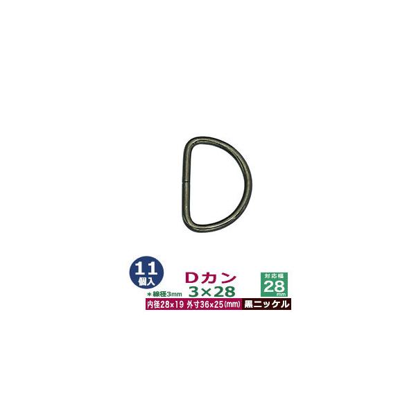品　　名：Dカン3×28【黒ニッケル】サイズ：線径3mm　内径28mmx19mm　外寸36mmx25mm材　　質：鉄製メッキ：黒ニッケル詳　　細：11個１袋入加　　工：溶接なし◆Dカン・犬カン・月カン（山高Dカン）Dカンは、英数字の「D」の...