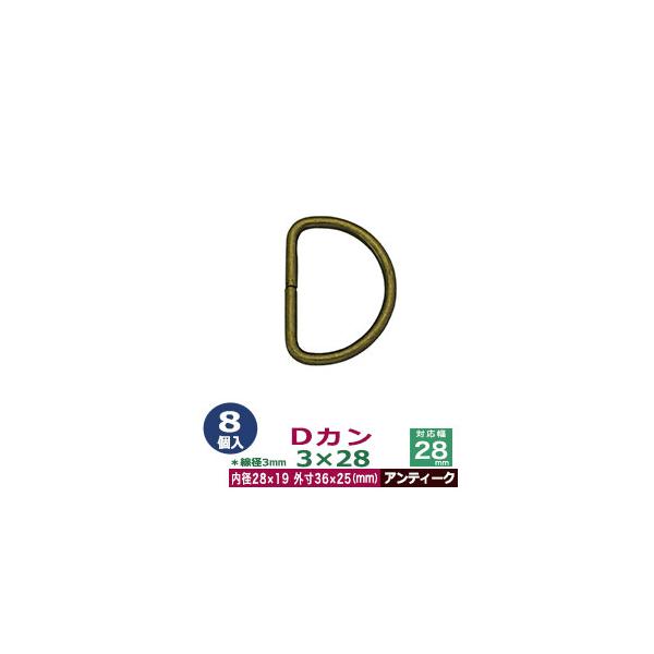 品　　名：Dカン3×28【アンティーク】サイズ：線径3mm　内径28mmx19mm　外寸36mmx25mm材　　質：鉄製メッキ：アンティーク詳　　細：8個１袋入加　　工：溶接なし◆Dカン・犬カン・月カン（山高Dカン）Dカンは、英数字の「D」...