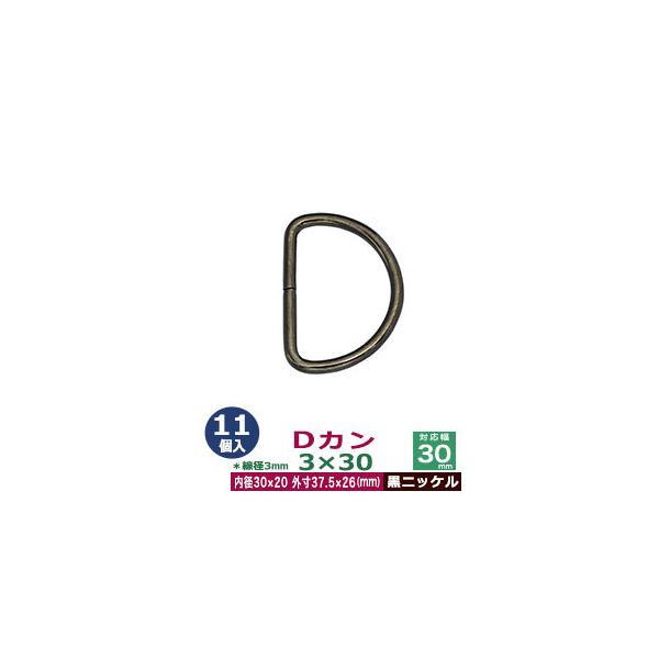 品　　名：Dカン3×30【黒ニッケル】サイズ：線径3mm　内径30mmx20mm　外寸37.5mmx26mm材　　質：鉄製メッキ：黒ニッケル詳　　細：11個１袋入加　　工：溶接なし◆Dカン・犬カン・月カン（山高Dカン）Dカンは、英数字の「D...