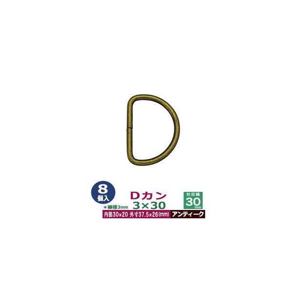 品　　名：Dカン3×30【アンティーク】サイズ：線径3mm　内径30mmx20mm　外寸37.5mmx26mm材　　質：鉄製メッキ：アンティーク詳　　細：8個１袋入加　　工：溶接なし◆Dカン・犬カン・月カン（山高Dカン）Dカンは、英数字の「...