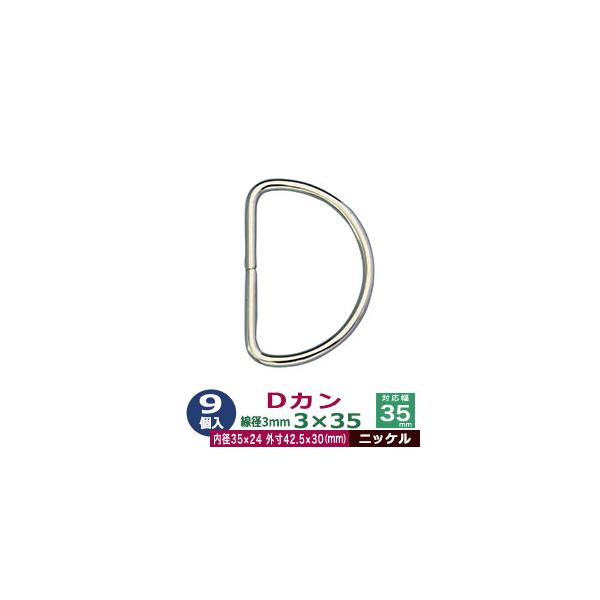 Dカン 3×35 35ｍｍ【シルバー】 ニッケル　線径3mm　内径35mmx24mm　外寸42.5mmx30mm　鉄製　ニッケル　9個１袋入　溶接なし鉄線を曲げて加工した、半円の形をした線材金具 紐などの接続金具に使用◆Dカン・犬カン・月カ...