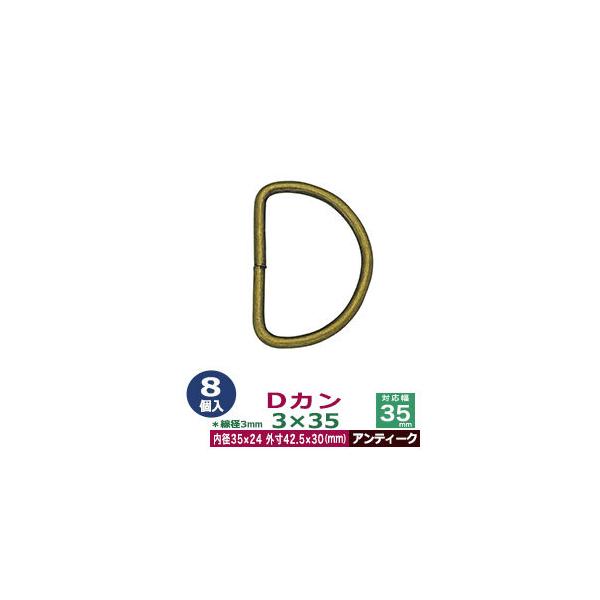 品　　名：Dカン3×35【アンティーク】サイズ：線径3mm　内径35mmx24mm　外寸42.5mmx30mm材　　質：鉄製メッキ：アンティーク詳　　細：8個１袋入加　　工：溶接なし◆Dカン・犬カン・月カン（山高Dカン）Dカンは、英数字の「...