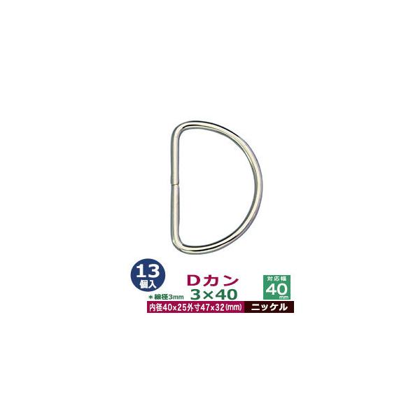 品　　名：Dカン3×40【ニッケル】サイズ：線径3mm　内径40mmx24mm　外寸47mmx32mm材　　質：鉄製メッキ：ニッケル詳　　細：13個１袋入加　　工：溶接なし◆Dカン・犬カン・月カン（山高Dカン）Dカンは、英数字の「D」の形を...