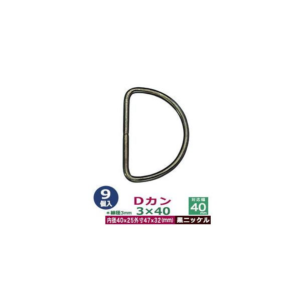 品　　名：Dカン3×40【黒ニッケル】サイズ：線径3mm　内径40mmx24mm　外寸47mmx32mm材　　質：鉄製メッキ：黒ニッケル詳　　細：9個１袋入加　　工：溶接なし◆Dカン・犬カン・月カン（山高Dカン）Dカンは、英数字の「D」の形...