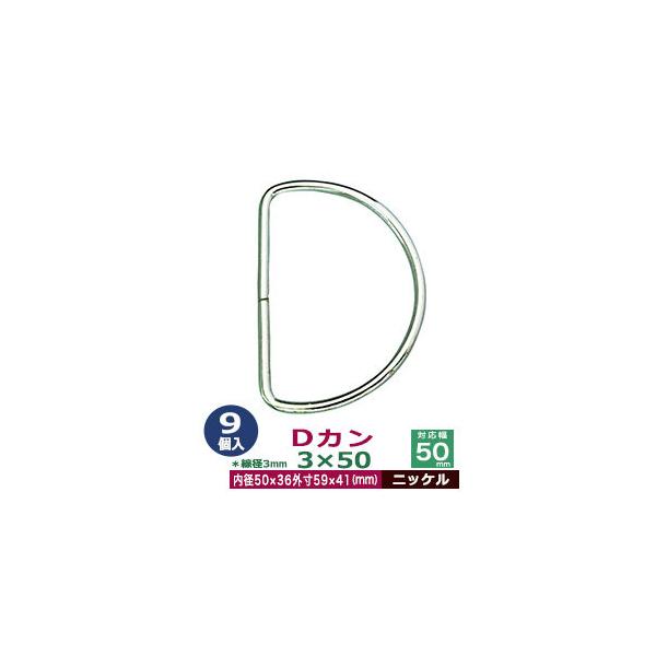品　　名：Dカン3×50【ニッケル】サイズ：線径3mm　内径50mmx36mm　外寸59mmx41mm材　　質：鉄製メッキ：ニッケル詳　　細：9個１袋入加　　工：溶接なし◆Dカン・犬カン・月カン（山高Dカン）Dカンは、英数字の「D」の形をし...
