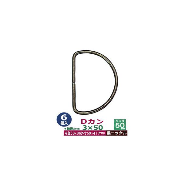品　　名：Dカン3×50【黒ニッケル】サイズ：線径3mm　内径50mmx36mm　外寸59mmx41mm材　　質：鉄製メッキ：黒ニッケル詳　　細：6個１袋入加　　工：溶接なし◆Dカン・犬カン・月カン（山高Dカン）Dカンは、英数字の「D」の形...