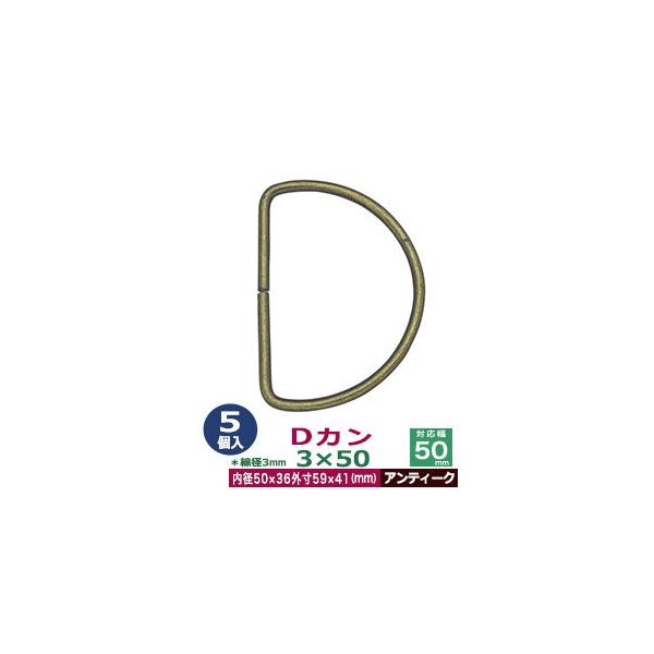 品　　名：Dカン3×50【アンティーク】サイズ：線径3mm　内径50mmx36mm　外寸59mmx41mm材　　質：鉄製メッキ：アンティーク詳　　細：5個１袋入加　　工：溶接なし◆Dカン・犬カン・月カン（山高Dカン）Dカンは、英数字の「D」...