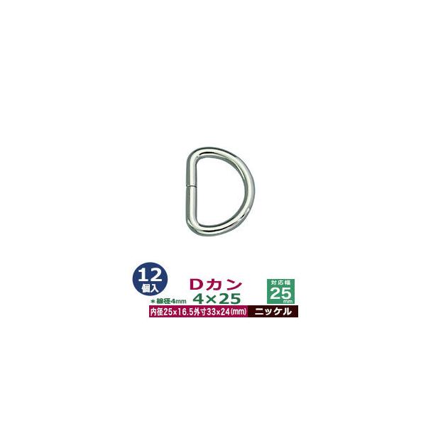 品　　名：Dカン4×25【ニッケル】サイズ：線径4mm　内径25mmx16.5mm　外寸33mmx24mm材　　質：鉄製メッキ：ニッケル詳　　細：12個１袋入加　　工：溶接なし◆Dカン・犬カン・月カン（山高Dカン）Dカンは、英数字の「D」の...
