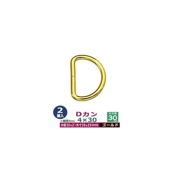 品　　名：Dカン4×30【ゴールド】サイズ：線径4mm　内径30mmx21mm　外寸39mmx29mm材　　質：鉄製メッキ：本金メッキ詳　　細：2個１袋入加　　工：溶接なし◆Dカン・犬カン・月カン（山高Dカン）Dカンは、英数字の「D」の形を...