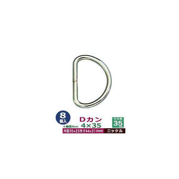 品　　名：Dカン4×35【ニッケル】サイズ：線径4mm　内径35mmx23mm　外寸44mmx31mm材　　質：鉄製メッキ：ニッケル詳　　細：8個１袋入加　　工：溶接なし◆Dカン・犬カン・月カン（山高Dカン）Dカンは、英数字の「D」の形をし...