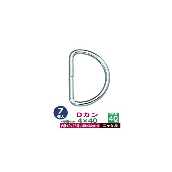 品　　名：Dカン4×40【ニッケル】サイズ：線径4mm　内径40mmx26mm　外寸48mmx33mm材　　質：鉄製メッキ：ニッケル詳　　細：7個１袋入加　　工：溶接なし◆Dカン・犬カン・月カン（山高Dカン）Dカンは、英数字の「D」の形をし...