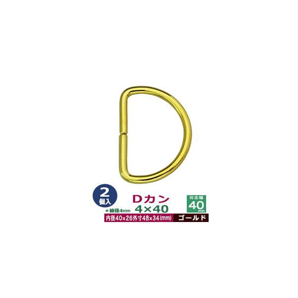 品　　名：Dカン4×40【ゴールド】サイズ：線径4mm　内径40mmx26mm　外寸48mmx33mm材　　質：鉄製メッキ：本金メッキ詳　　細：2個１袋入加　　工：溶接なし◆Dカン・犬カン・月カン（山高Dカン）Dカンは、英数字の「D」の形を...