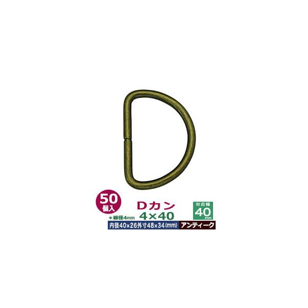 品　　名：Dカン4×40【アンティーク】サイズ：線径4mm　内径40mmx26mm　外寸48mmx33mm材　　質：鉄製メッキ：アンティーク詳　　細：60個１袋入加　　工：溶接なし◆Dカン・犬カン・月カン（山高Dカン）Dカンは、英数字の「D...