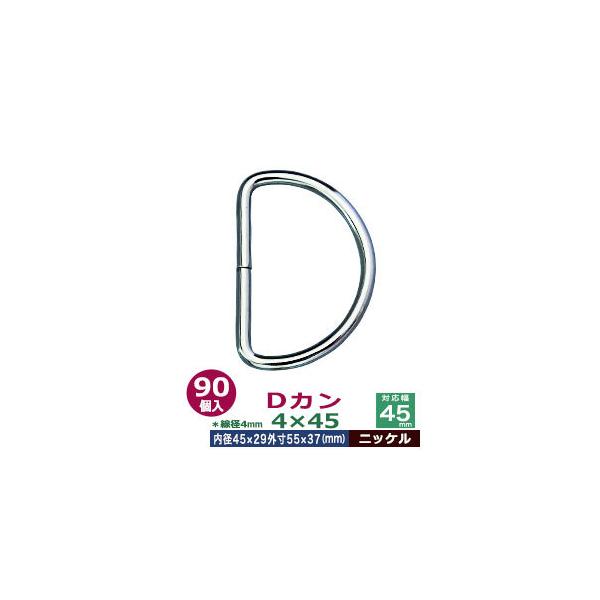 品　　名：Dカン4×45【ニッケル】サイズ：線径4mm　内径45mmx29mm　外寸55mmx37mm材　　質：鉄製メッキ：ニッケル詳　　細：90個１袋入加　　工：溶接なし◆Dカン・犬カン・月カン（山高Dカン）Dカンは、英数字の「D」の形を...