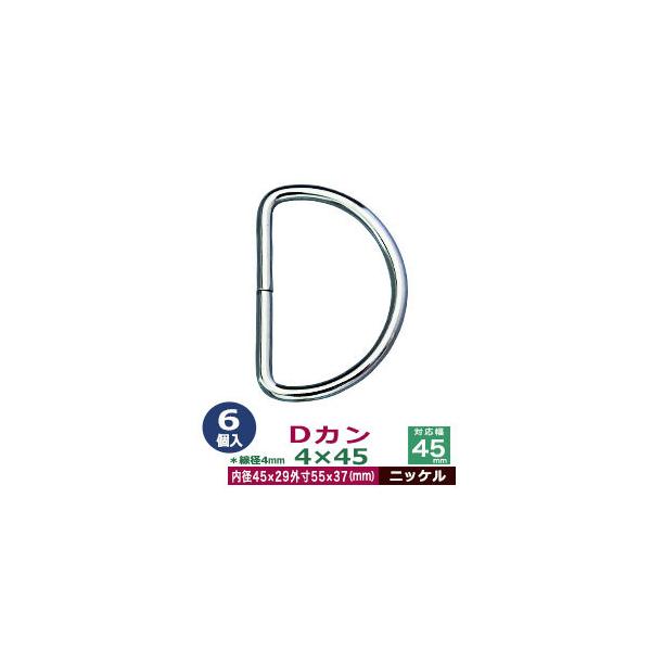 品　　名：Dカン4×45【ニッケル】サイズ：線径4mm　内径45mmx29mm　外寸55mmx37mm材　　質：鉄製メッキ：ニッケル詳　　細：6個１袋入加　　工：溶接なし◆Dカン・犬カン・月カン（山高Dカン）Dカンは、英数字の「D」の形をし...