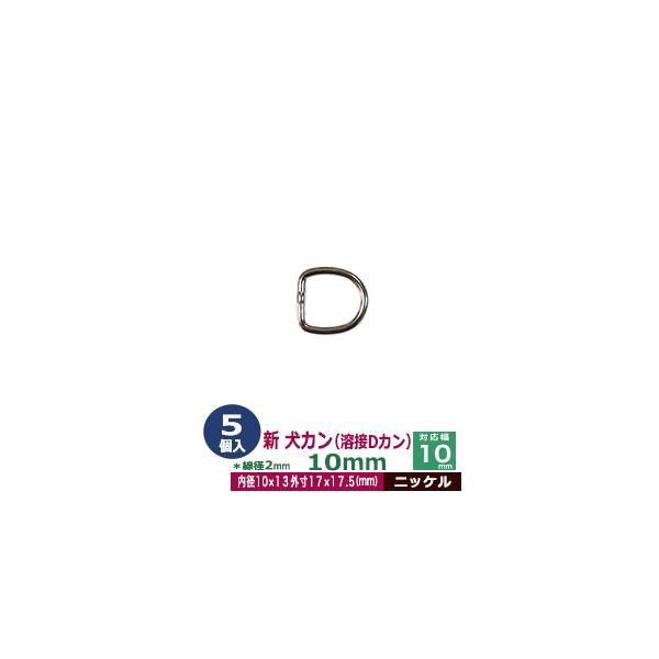 品　　名：犬カン（溶接Dカン）10mm【ニッケル】サイズ：線径2mm　内径10mmx13mm　外寸17mmx17.5mm材　　質：鉄製メッキ：ニッケル詳　　細：5個１袋入加　　工：ロウ付け溶接加工済◆Dカン・犬カン・月カン（山高Dカン）Dカ...