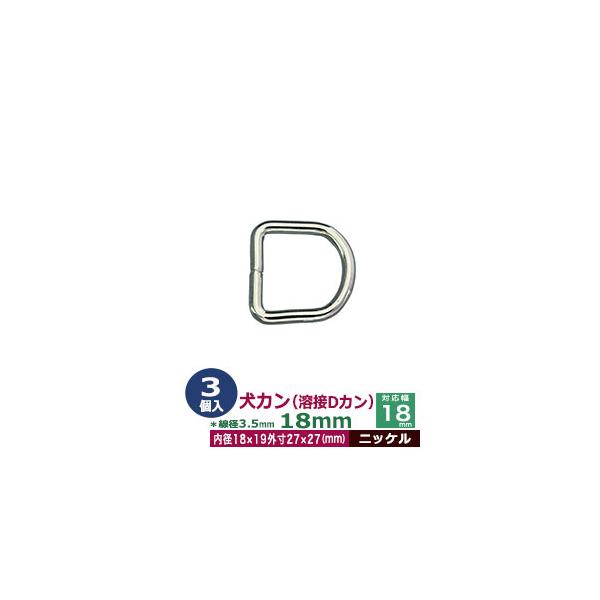 品　　名：犬カン（溶接Dカン）18mm【ニッケル】サイズ：線径3.5mm　内径18mmx19mm　外寸27mmx27mm材　　質：鉄製メッキ：ニッケル詳　　細：3個１袋入加　　工：バット溶接加工済◆Dカン・犬カン・月カン（山高Dカン）Dカン...
