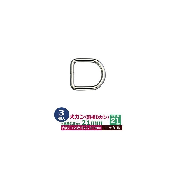 品　　名：犬カン（溶接Dカン）21mm【ニッケル】サイズ：線径3.5mm　内径21mmx23mm　外寸29mmx30mm材　　質：鉄製メッキ：ニッケル詳　　細：3個１袋入加　　工：バット溶接加工済◆Dカン・犬カン・月カン（山高Dカン）Dカン...
