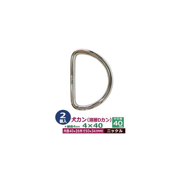 品　　名：犬カン（溶接Dカン）4×40【ニッケル】サイズ：線径4mm　内径40mmx26mm　外寸50mmx34mm材　　質：鉄製メッキ：ニッケル詳　　細：2個１袋入加　　工：ロウ付け溶接加工済＊この犬カンは、ロウ付け溶接です。 「ロウ付け...