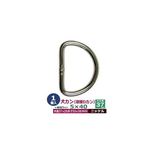 品　　名：犬カン（溶接Dカン）5×40【ニッケル】サイズ：線径5mm　 内径37mmx26mm　外寸50mmx36mm材　　質：鉄製メッキ：ニッケル詳　　細：1個１袋入加　　工：ロウ付け溶接加工済＊この犬カンは、ロウ付け溶接です。 「ロウ付...