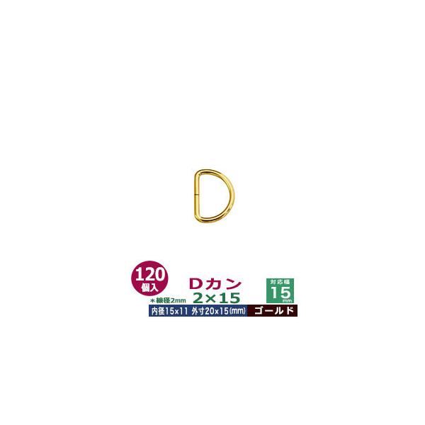 品　　名：Dカン2×15【ゴールド】サイズ：線径2mm　内径15mmx11mm　外寸20mmx15mm材　　質：鉄製メッキ：本金メッキ詳　　細：120個１袋入加　　工：溶接なし◆Dカン・犬カン・月カン（山高Dカン）Dカンは、英数字の「D」の...