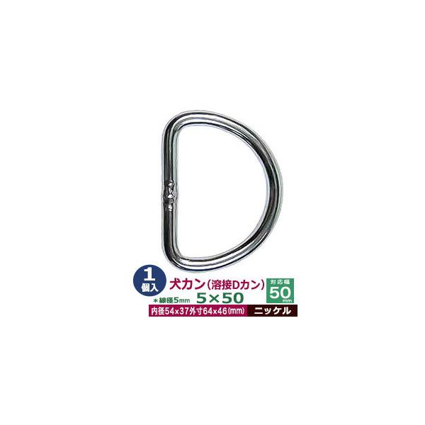 品　　名：犬カン（溶接Dカン）5×50【ニッケル】サイズ：線径5mm　 内径54mmx37mm　外寸64mmx46mm材　　質：鉄製メッキ：ニッケル詳　　細：1個１袋入加　　工：ロウ付け溶接加工済＊この犬カンは、ロウ付け溶接です。 「ロウ付...