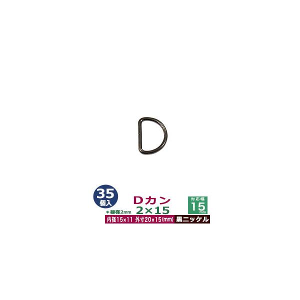 品　　名：Dカン2×15【黒ニッケル】サイズ：線径2mm　内径15mmx11mm　外寸20mmx15mm材　　質：鉄製メッキ：黒ニッケル詳　　細：35個１袋入加　　工：溶接なし◆Dカン・犬カン・月カン（山高Dカン）Dカンは、英数字の「D」の...