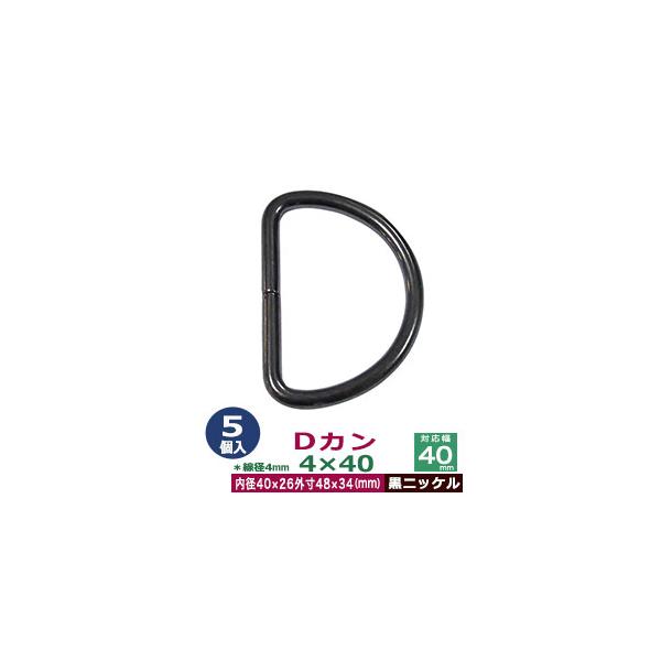 品　　名：Dカン4×40【黒ニッケル】サイズ：線径4mm　内径40mmx26mm　外寸48mmx33mm材　　質：鉄製メッキ：黒ニッケル詳　　細：5個１袋入加　　工：溶接なし◆Dカン・犬カン・月カン（山高Dカン）Dカンは、英数字の「D」の形...