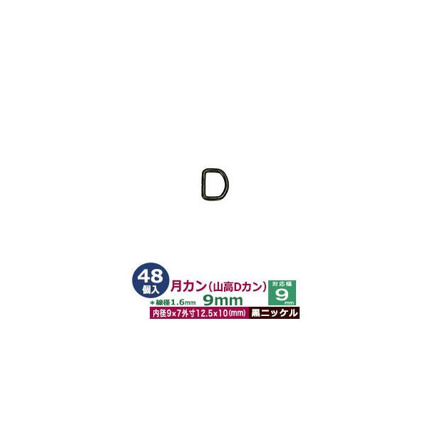 品　　名：月カン（山高Dカン）9x12【黒ニッケル】サイズ：線径1.6mm　内径9mmx7mm　外寸12.5mmx10mm材　　質：鉄製メッキ：黒ニッケル詳　　細：48個１袋入加　　工：溶接なし◆Dカン・犬カン・月カン（山高Dカン）Dカンは...