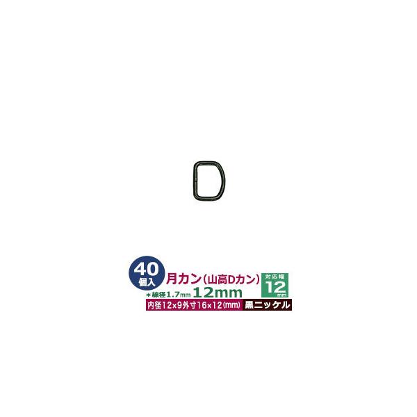 品　　名：月カン（山高Dカン）12x12【黒ニッケル】サイズ：線径1.7mm　内径12mmx9mm　外寸16mmx12mm材　　質：鉄製メッキ：黒ニッケル詳　　細：40個１袋入加　　工：溶接なし◆Dカン・犬カン・月カン（山高Dカン）Dカンは...