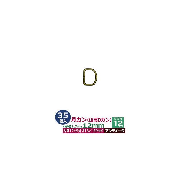 品　　名：月カン（山高Dカン）12x12【アンティーク】サイズ：線径1.7mm　内径12mmx9mm　外寸16mmx12mm材　　質：鉄製メッキ：アンティーク詳　　細：35個１袋入加　　工：溶接なし◆Dカン・犬カン・月カン（山高Dカン）Dカ...