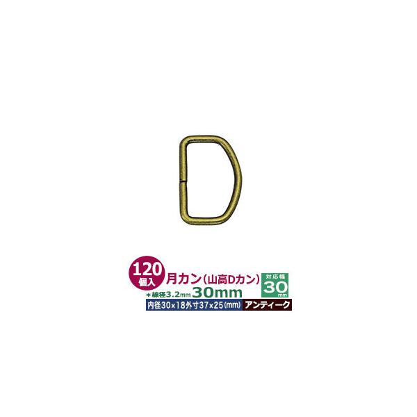 品　　名：月カン（山高Dカン）30×25【アンティーク】サイズ：線径3.2mm　内径30mmx18mm　外寸37mmx25mm材　　質：鉄製メッキ：アンティーク詳　　細：120個１袋入加　　工：溶接なし◆Dカン・犬カン・月カン（山高Dカン）...