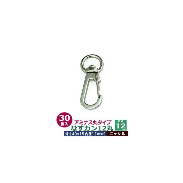 品　　名：アミナスなすカン12丸【ニッケル】サイズ：内径（紐幅）12mm 外寸16×40mm材　　質：亜鉛ダイキャスト表面処理：ニッケルメッキ詳　　細：30個入り１袋■クラフト金具卸のナスカン(茄子カン)ナスカンは大きく分けて、テッポウ小タ...
