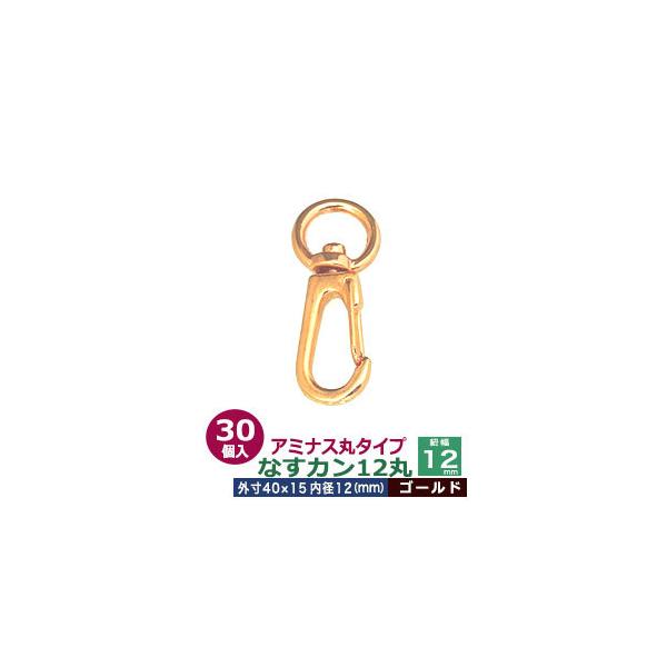 品　　名：アミナスなすカン12丸【ゴールド】サイズ：内径（紐幅）12mm 外寸16×40mm材　　質：亜鉛ダイキャスト表面処理：本金メッキ詳　　細：30個入り１袋■クラフト金具卸のナスカン(茄子カン)ナスカンは大きく分けて、テッポウ小タイプ...