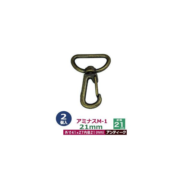 品　　名：アミナスM−1　21mm【アンティーク】サイズ：内径（紐幅）21mm 外寸27×41mm材　　質：亜鉛ダイキャスト表面処理：アンティークメッキ詳　　細：2個入り１袋■クラフト金具卸のナスカン(茄子カン)ナスカンは大きく分けて、テッ...