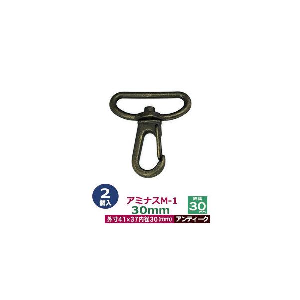 品　　名：アミナスM−1　30mm【アンティーク】サイズ：内径（紐幅）30mm 外寸37×41mm材　　質：亜鉛ダイキャスト表面処理：アンティークメッキ詳　　細：2個入り１袋■クラフト金具卸のナスカン(茄子カン)ナスカンは大きく分けて、テッ...