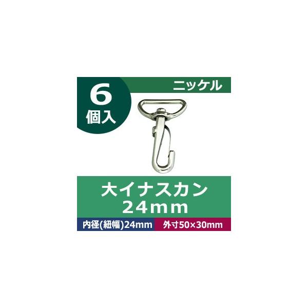 品　　名：大イナスカン　24mm【ニッケル】サイズ：内径（紐幅）24mm 外寸50×30mm材　　質：亜鉛ダイキャスト表面処理：ニッケルメッキ詳　　細：6個入り１袋※在庫限りで終了します。■クラフト金具卸のナスカン(茄子カン)ナスカンは大き...