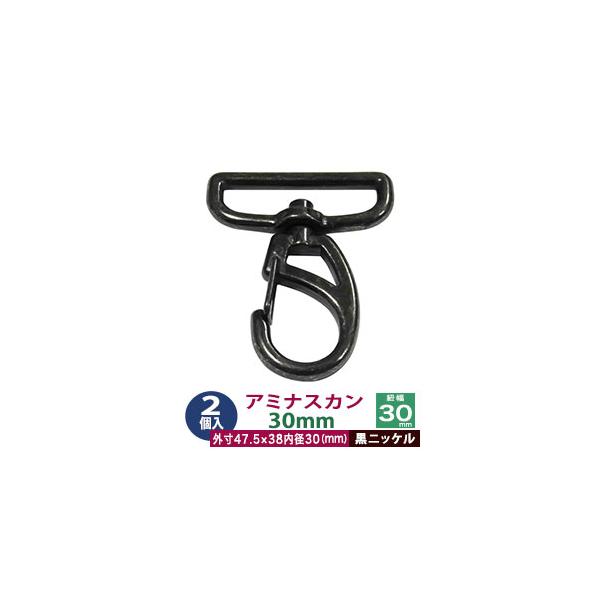 品　　名：アミナスカン　30mm【ブラック】サイズ：内径（紐幅）30mm 外寸38×47.5mm材　　質：亜鉛ダイキャスト表面処理：黒ニッケルメッキ詳　　細：2個入り１袋■クラフト金具卸のナスカン(茄子カン)ナスカンは大きく分けて、テッポウ...