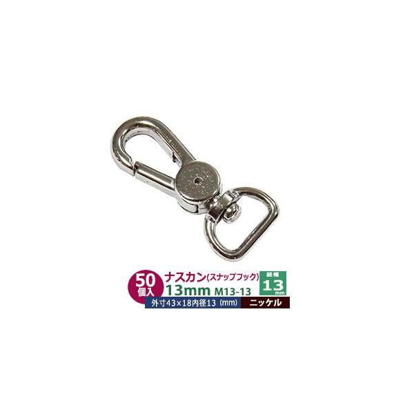 品　　名：ナスカン 13mm スナップフック 50個入【シルバー】ニッケル M13-13材　　質：亜鉛ダイキャスト表面処理：ニッケルメッキ開閉：開閉金具付き(バネ）詳　　細：50個入り１袋＊在庫限りの商品です。■クラフト金具卸のナスカン(茄...