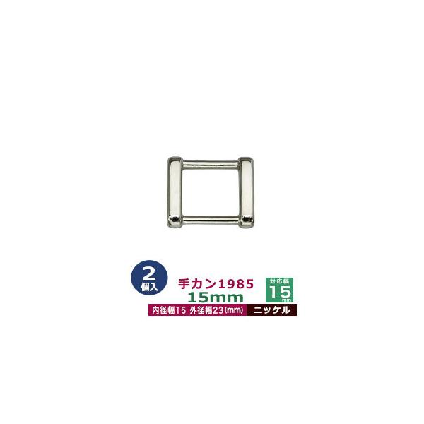 品　　名：手カン1985　15mm【ニッケル】サイズ：外径23x21mm　対応幅15mm材　　質：亜鉛ダイキャストメッキ：ニッケル詳　　細：2個入１袋◆クラフト金具卸の手カン金具手カンは、その名の通り把手・持ち手の接続に使う装飾性の高いカン...