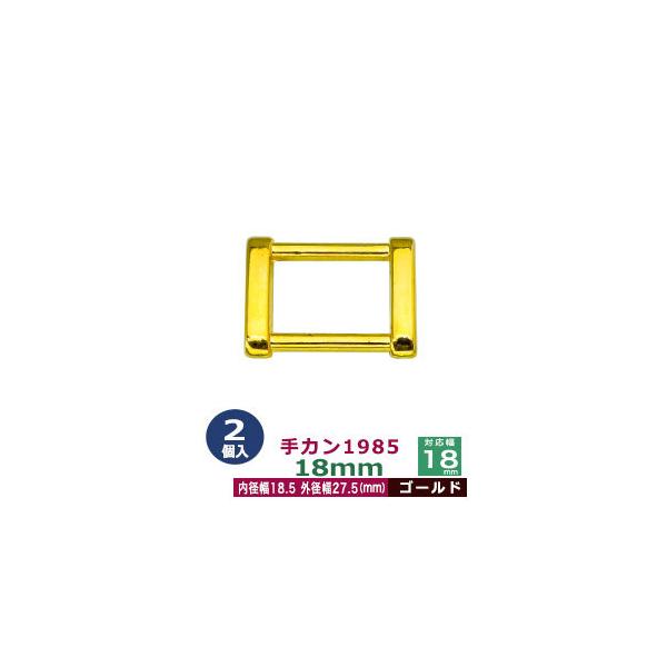 品　　名：手カン1985　18mm【ゴールド】サイズ：外径27.5x21mm　対応幅18mm材　　質：亜鉛ダイキャストメッキ：本金メッキ詳　　細：2個入１袋◆クラフト金具卸の手カン金具手カンは、その名の通り把手・持ち手の接続に使う装飾性の高...