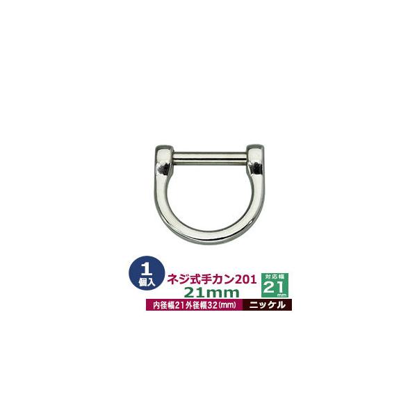 品　　名：ネジ式手カン201　21mm【ニッケル】<br>サイズ：外径32x30mm　対応幅21mm<br>材　　質：亜鉛ダイキャスト<br>メッキ：ニッケル<br>詳　　細：1個入１袋◆クラ...