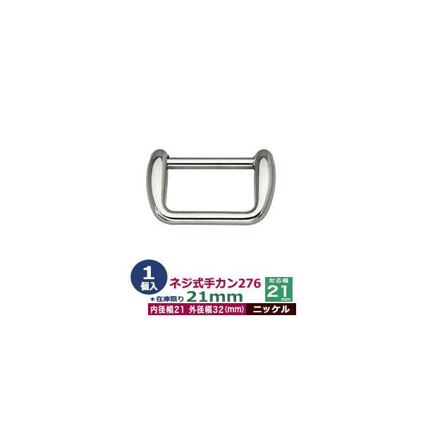 品　　名：ネジ式手カン276　21mm【ニッケル】サイズ：外径32x21mm　対応幅21mm材　　質：亜鉛ダイキャストメッキ：ニッケル詳　　細：1個入１袋※在庫限りで販売を終了いたします◆クラフト金具卸の手カン金具手カンは、その名の通り把手...