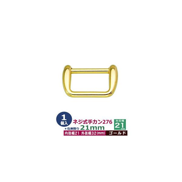 品　　名：ネジ式手カン276　21mm【ゴールド】サイズ：外径32x21mm　対応幅21mm材　　質：亜鉛ダイキャストメッキ：本金メッキ詳　　細：1個入１袋※在庫限りで販売を終了いたします◆クラフト金具卸の手カン金具手カンは、その名の通り把...