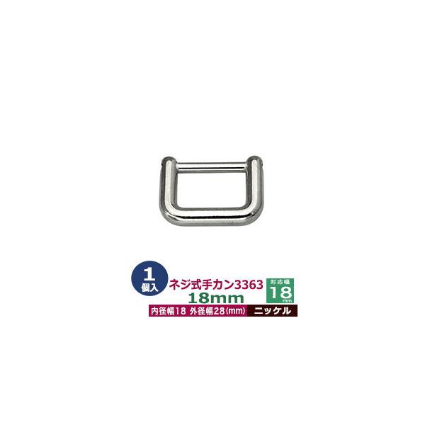 品　　名：ネジ式手カン3363　18mm【ニッケル】サイズ：外径28x21mm　対応幅18mm材　　質：亜鉛ダイキャストメッキ：ニッケル詳　　細：1個入１袋◆クラフト金具卸の手カン金具手カンは、その名の通り把手・持ち手の接続に使う装飾性の高...