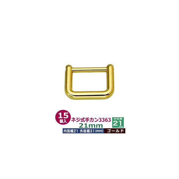 品　　名：ネジ式手カン3363　21mm【ゴールド】サイズ：外径31x24mm　対応幅21mm材　　質：亜鉛ダイキャストメッキ：本金メッキ詳　　細：15個入１袋◆クラフト金具卸の手カン金具手カンは、その名の通り把手・持ち手の接続に使う装飾性...